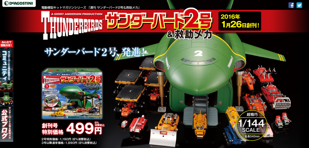 北海道と広島県は一部地域だった！サンダーバード2号&救助メカ全国版創刊 | UKEURI BASE