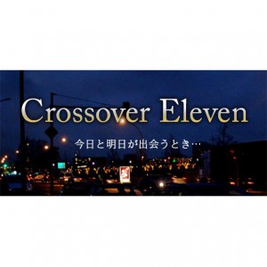 クロスオーバーイレブンが復活！2016夏 | UKEURI BASE