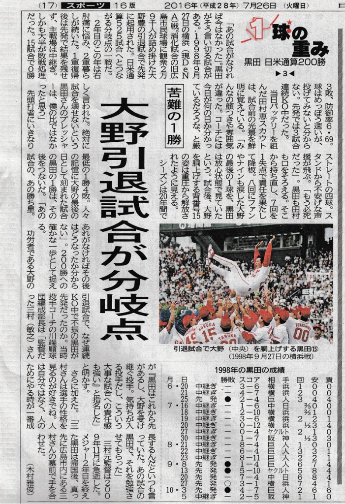 半永久保存版 黒田投手 日米通算200勝 中国新聞「1球の重み」より 前編 | UKEURI BASE