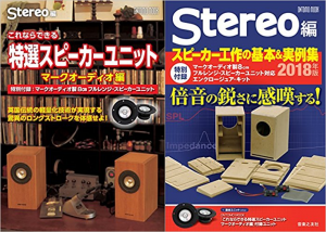 2018年版 Stereo編 スピーカー工作ムック本 今年は8cmフルレンジ！ | UKEURI BASE